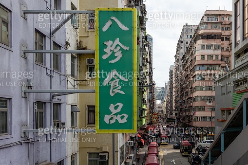Pat Chun retail shop in Mongkok, Kowloon, Hong Kong (1435501803) - 게티이미지뱅크