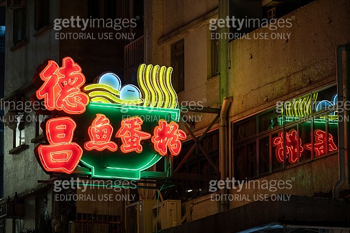Tak Cheong Noodle in Kowloon City, Hong Kong 이미지 (1432285649) - 게티이미지뱅크