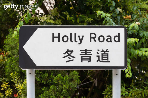 Holly Road in Happy Valley, Hong Kong 이미지 (1386291481) - 게티이미지뱅크
