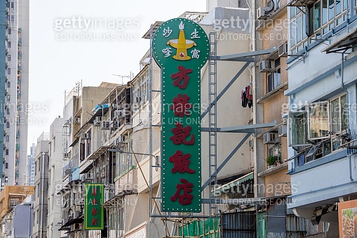 Fong Wing Kee Hot Pot Restaurant in Hong Kong 이미지 (1431293383) - 게티이미지뱅크