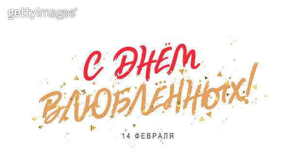 Happy Valentine's Day in Russian. The 14th of February. Golden confetti ...