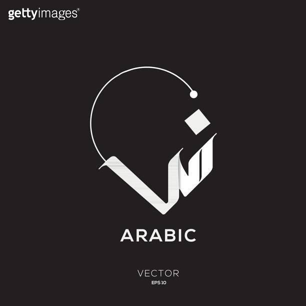 Creative Arabic calligraphy Letter. (1757969229) 일러스트, 무료 일러스트 - 게티이미지뱅크