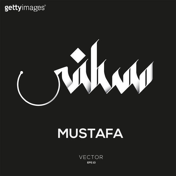Arabic Text Mean in English (Mustafa) 이미지 (1505121970) - 게티이미지뱅크