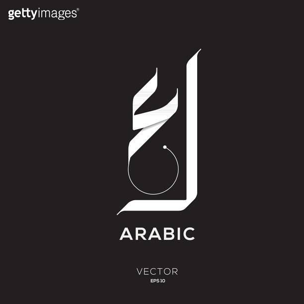 Creative Arabic calligraphy Letter. 이미지 (1760429047) - 게티이미지뱅크
