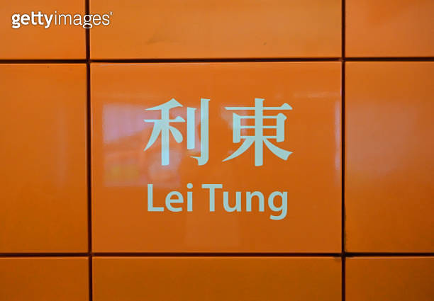 Lei Tung MTR station and platform in Ap Lei Chau, Southern District ...