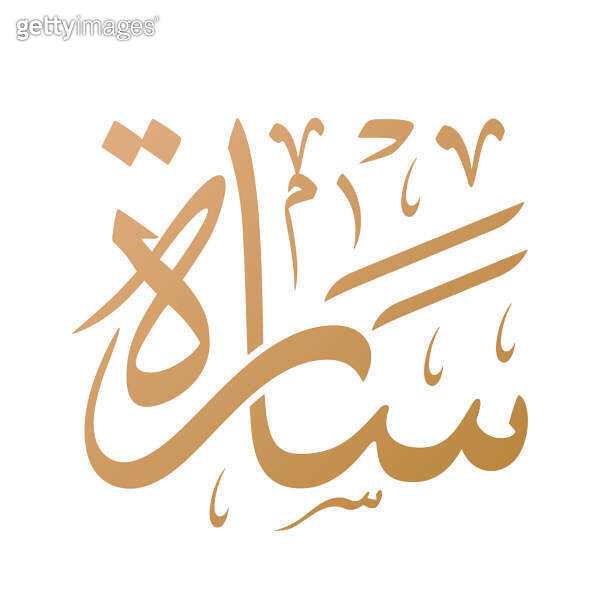 Sarah or Sara Name Arabic Calligraphy (1542264783) 일러스트, 무료 일러스트 - 게티이미지뱅크