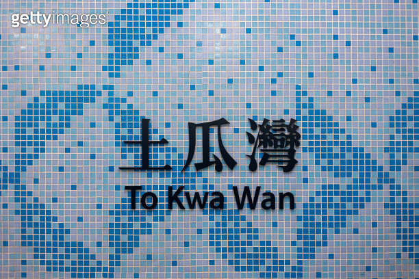 To Kwa Wan Station in Kowloon, Hong Kong 이미지 (1712927813) - 게티이미지뱅크