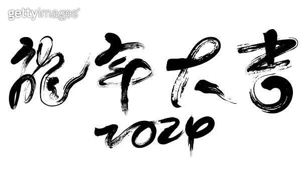 Chinese cursive handwritten calligraphy: Good luck in the Year of the ...