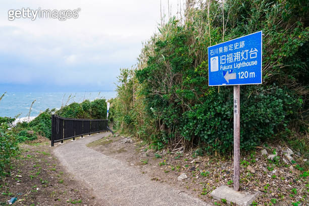 Former Fukuura Lighthouse (Shigachodai, Hakui District, Ishikawa ...