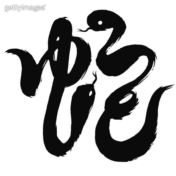 Calligraphy of snakes suitable for New Year's cards in the Year of the ...