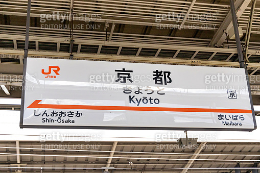 Kyoto Train Station Sign 이미지 (2083846703) - 게티이미지뱅크