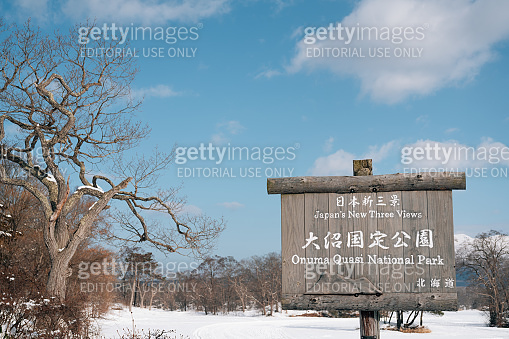 Winter of Onuma Quasi-National Park in Hokkaido, Japan (2156656241 ...