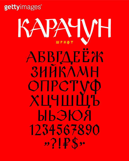 Russian ethnic font. Vector. Old Russian medieval alphabet with numbers ...