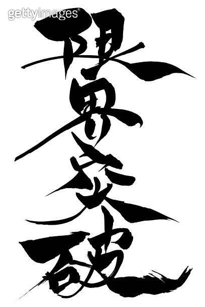 Japanese text "Breaking the limit" Calligraphy handwritten with a brush ...