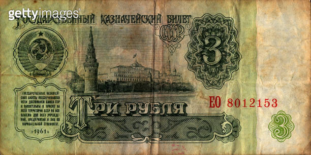 USSR money. Three ruble banknote. Old Soviet 3 ruble banknotes issued ...