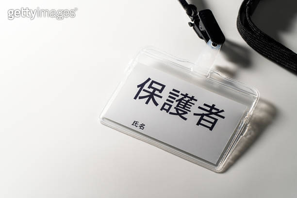 Name tag that says parents and guardians 이미지 (2075440600) - 게티이미지뱅크