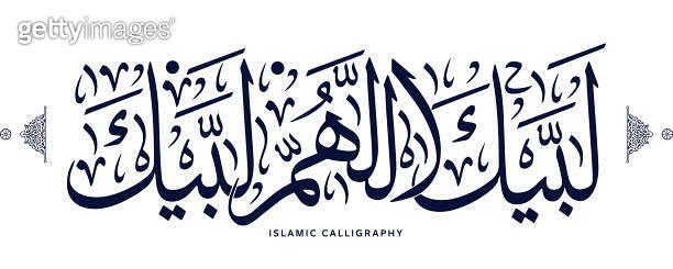 labaik alahuma labaik arabic calligraphy , islamic pray in hajj of ...