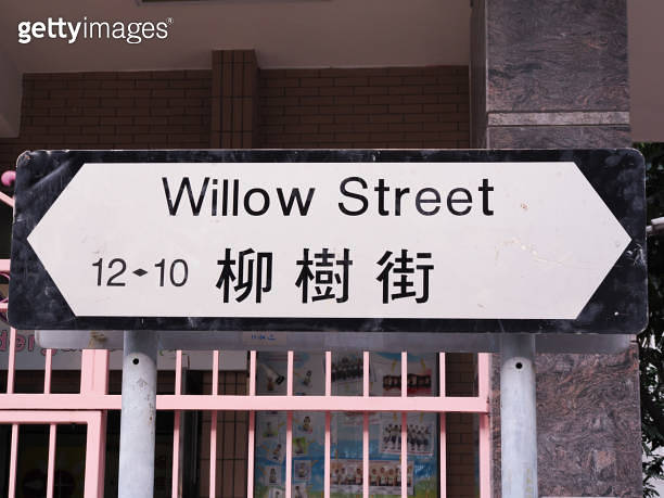 Street Sign at willow street in mong kok, hong kong 이미지 (2126889948 ...