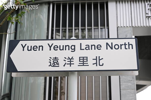 Yuen yeung lane north road sign at kai tak District, Kowloon, Hong Kong ...
