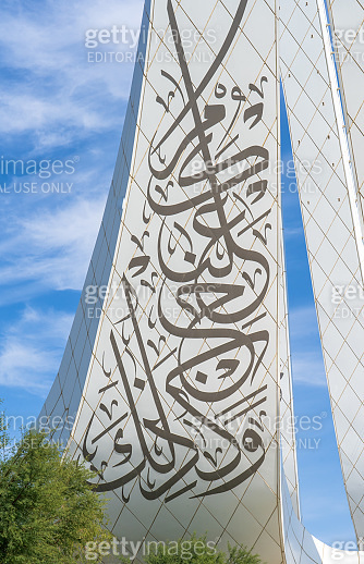 minarets in qatar education city mosque with arabic calligraphy ...