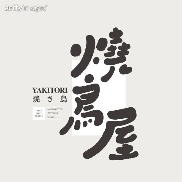 Japanese traditional food, restaurant sign, event name design, Japanese ...