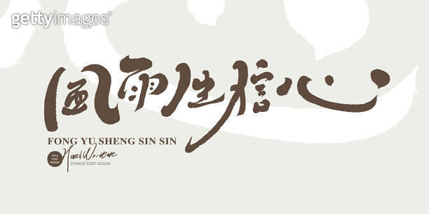 Chinese encouraging positive slogan font design, "Wind and rain ...