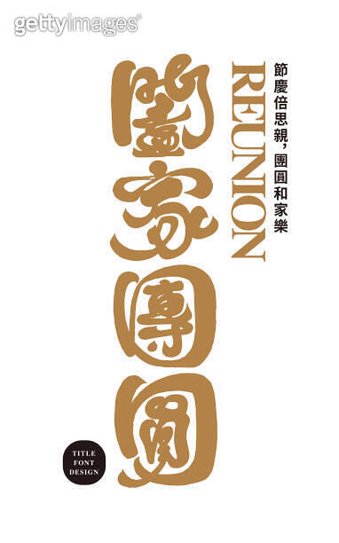 "Family reunion" is a commonly used word for Chinese festivals ...