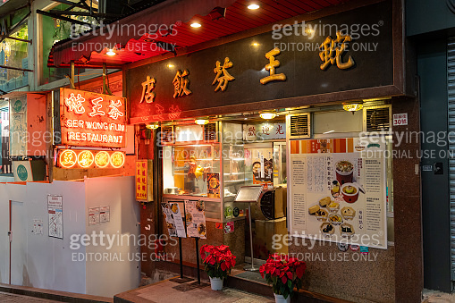 Ser Wong Fun snake soup restaurant in Central, Hong Kong 이미지 ...
