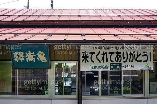 Kamedake Station on the JR Kisuki Line (Oku-Izumo Town, Shimane ...