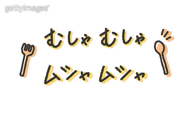 Handwritten “Mushamusha” in Japanese. Vector illustrations of ...