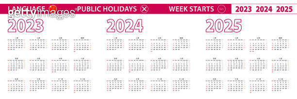 2023, 2024, 2025 year vector calendar in Chinese language, week starts ...