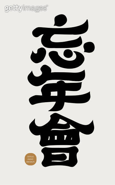 "Year-End Party", year-end event, featured handwritten Chinese fonts ...